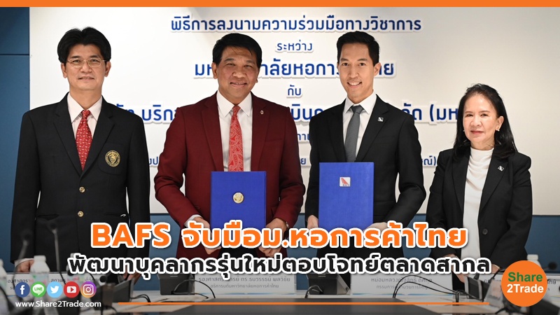 BAFS จับมือม.หอการค้าไทย พัฒนาบุคลากรรุ่นใหม่ตอบโจทย์ตลาดสากล | Share2Trade